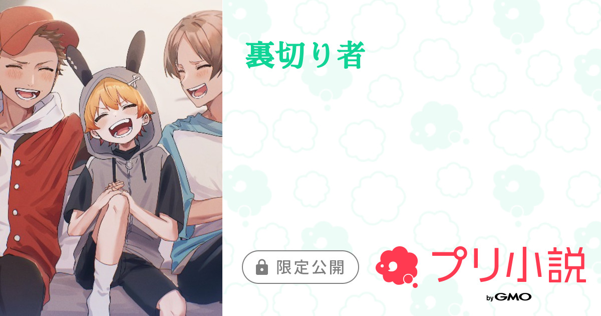 裏切り者 【連載中】（まふらーさんの小説） 無料スマホ夢小説ならプリ小説 Bygmo